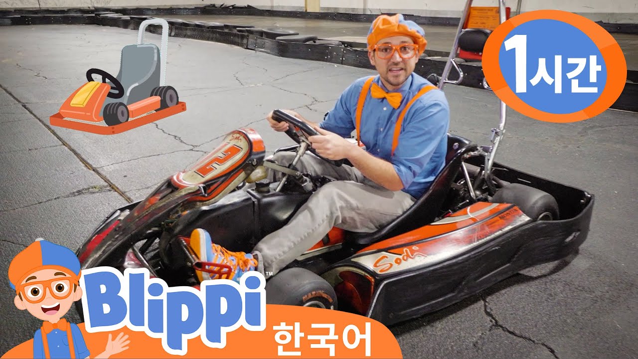 블리피와 고카트 둘러보기 교육 동영상 ・교육 엔터테인먼트・ 블리피 모아보기 ・ Blippi 블리피 한국어