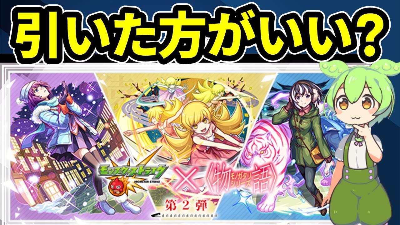 [Monster Strike] Monogatari Series Collab 2nd Edition Gacha: Thorough ...
