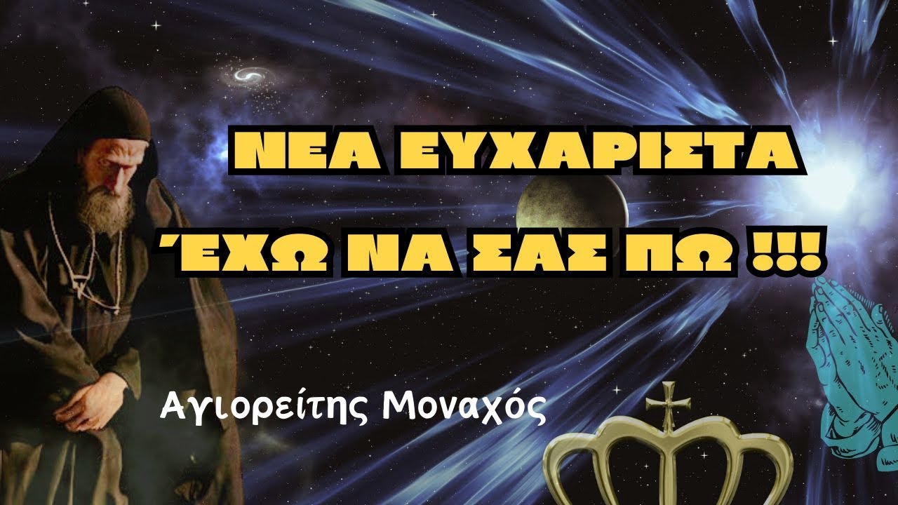 ΝΕΑ ευχάριστα έχω να σας πω !!! - Αγιορείτης Μοναχός - YouTube