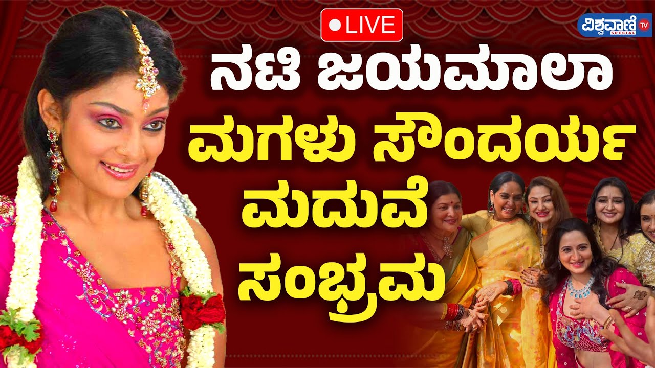 LIVE | Jayamala Daughter Wedding | ನಟಿ ಜಯಮಾಲಾ ಮಗಳು Soundarya ಮದುವೆ ಸಂಭ್ರಮ | Vishwavani TV ...