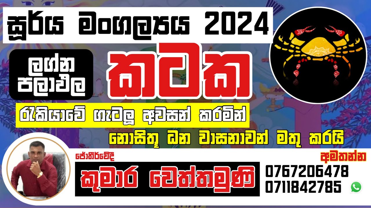 අලුත් අවුරුදු ලග්න පලාඵල - කටක ලග්නය - Kataka Lagna Palapala 2024 # ...