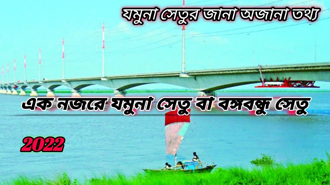 Bangabandhu Bridge 2022 || jamuna shetu 2022 || বঙ্গবন্ধু সেতু / যমুনা ...