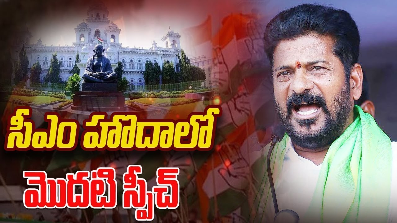 CM Revanth Reddy First Speech | Revanth Reddy Swearing Ceremony ...