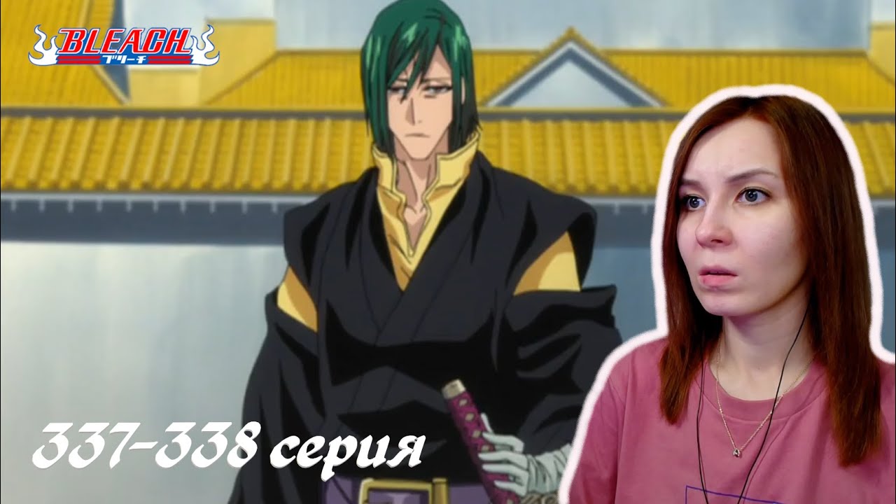 СЛИЯНИЕ ЗАВЕРШЕНО | Блич 337-338 серия | Реакция | BLEACH Episode 337 ...