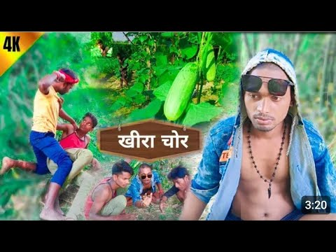 खीरा -- चोर Video || KHIRA CHOR || Parduman lal Sonu comedy { 2024 } @pardumanlalsonu6193 - YouTube