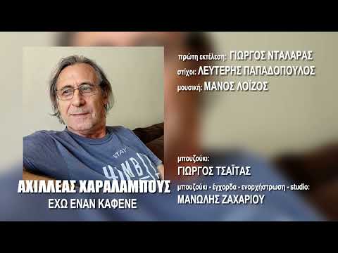 ΑΧΙΛΛΕΑΣ ΧΑΡΑΛΑΜΠΟΥΣ - ΕΧΩ ΕΝΑΝ ΚΑΦΕΝΕ - YouTube