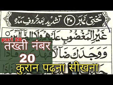 how to read Noorani qaida takhti number 20 | Tashdeed baad huroof ...