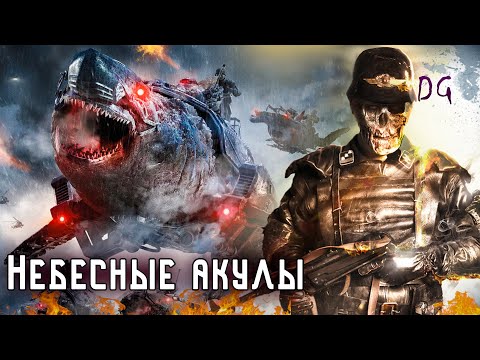 [ТРЕШ ОБЗОР] фильма НЕБЕСНЫЕ АКУЛЫ (Зомби-нацисты верхом на акулах)