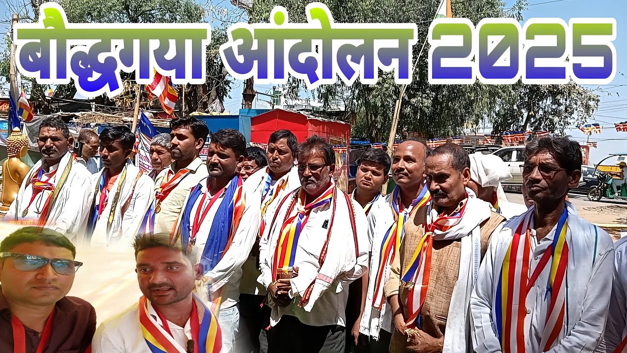 बौद्ध गया आंदोलन 2025 Mahabodhi Mukti Andolan Bodhgaya Dharna ...