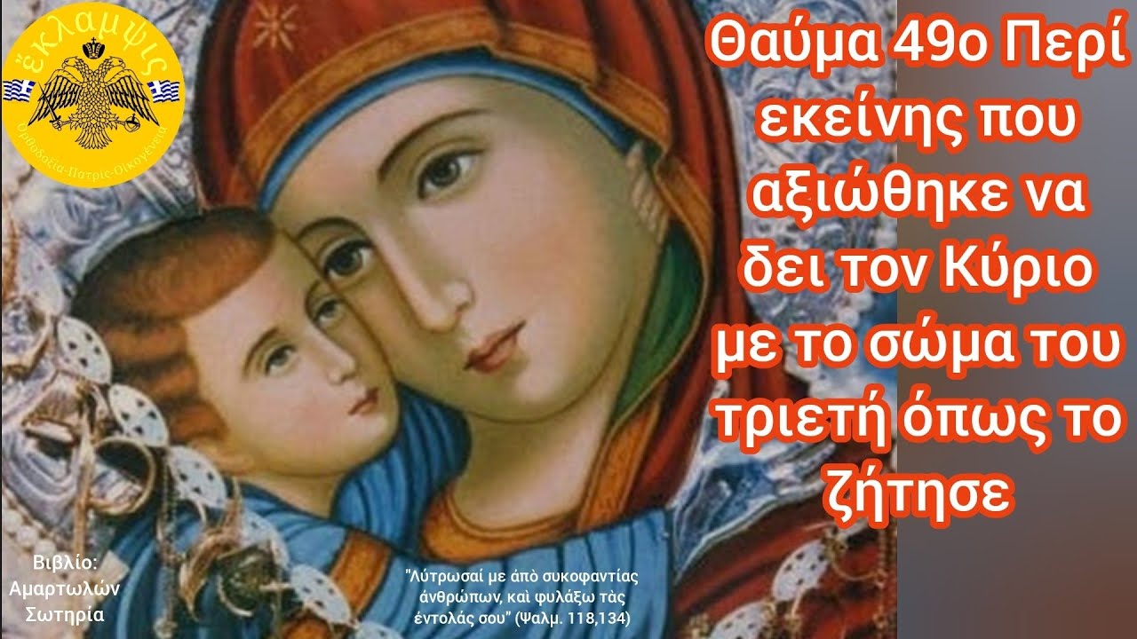 Θαύμα 49o_Περί εκείνης που αξιώθηκε να δει τον Κύριο με το σώμα του ...