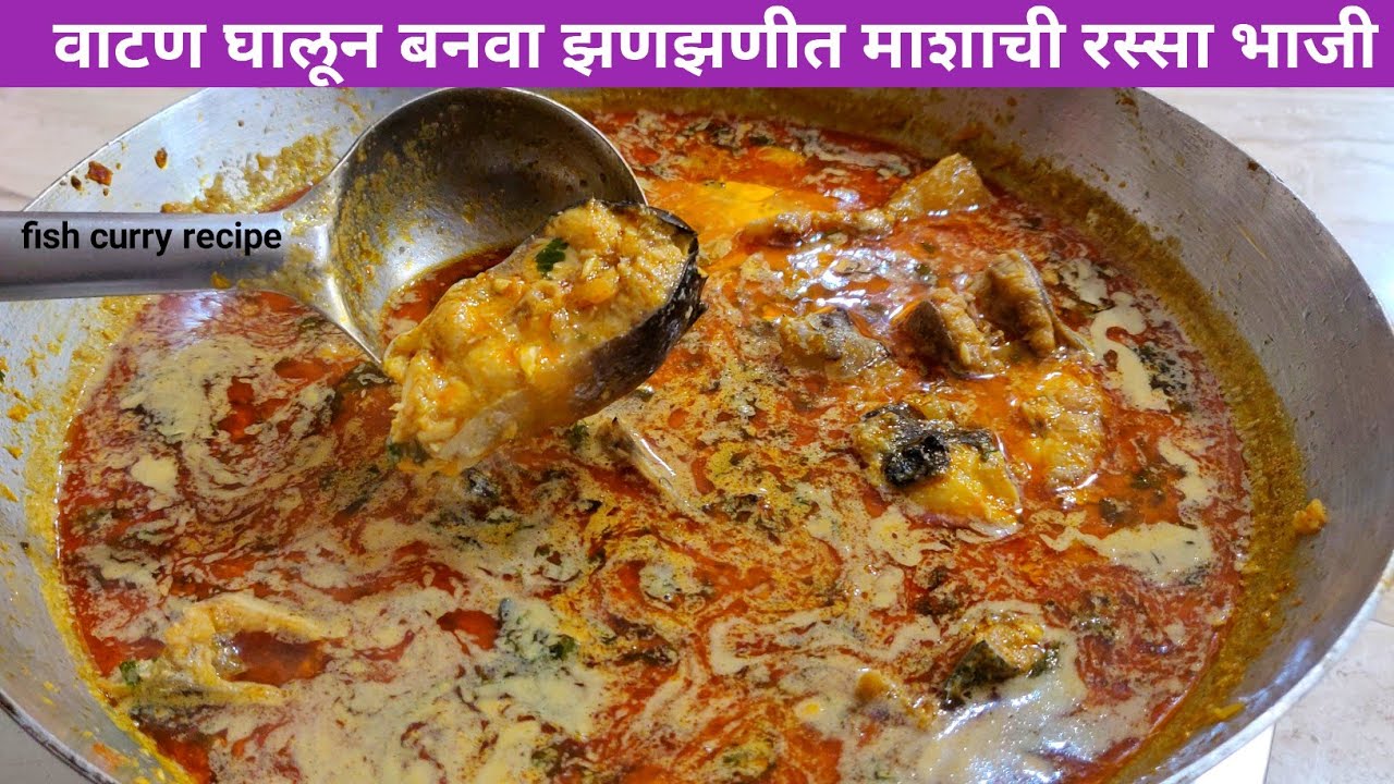 आईने बनवली झणझणीत माशाची रस्सा भाजी | Fish Rassa | Fish Curry Recipe In ...