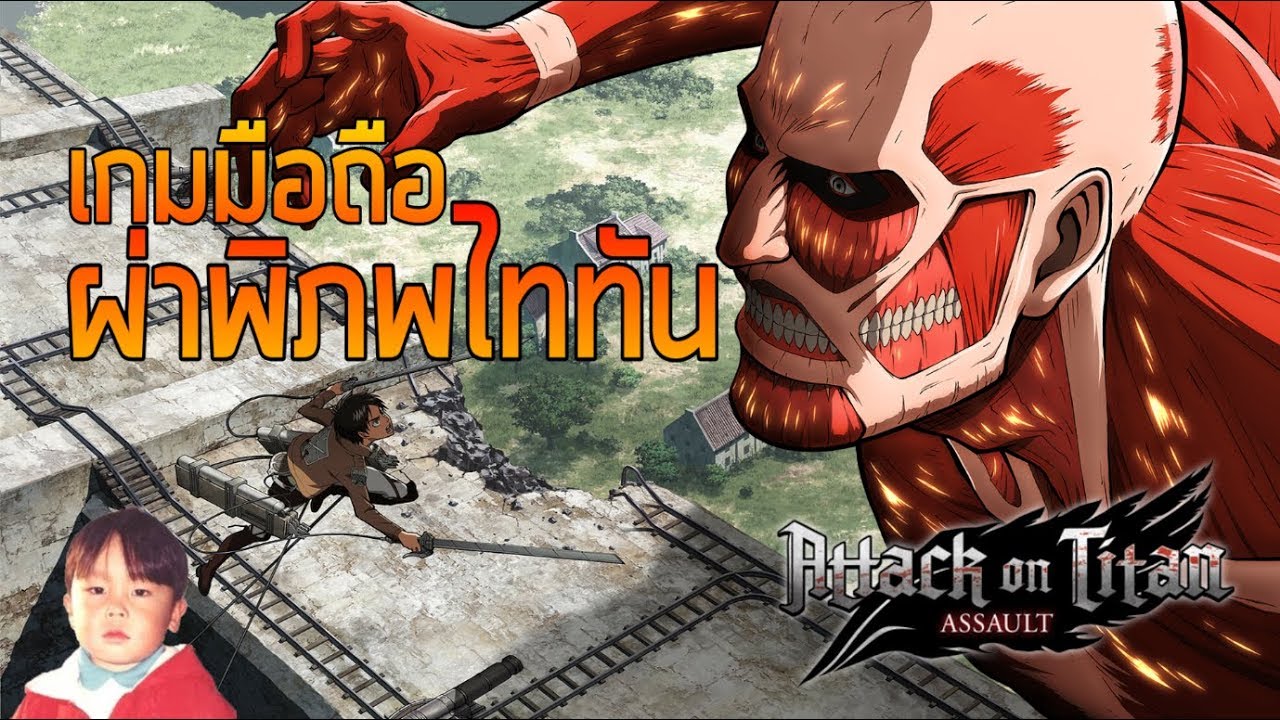 Attack on Titan: Assault เกมมือถือ Action จากผ่าพิภพไททัน ภาษาอังกฤษมา ...