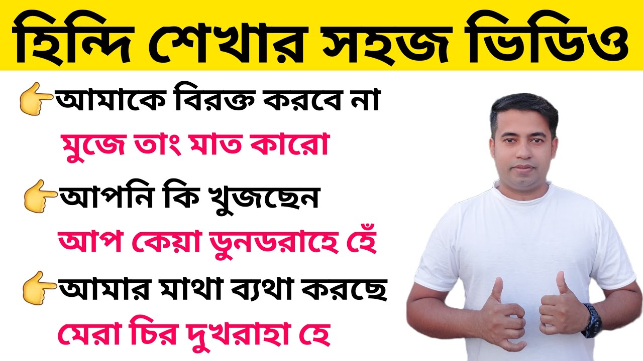 Bangla Theke Hindi Bhasha - Bengali To Hindi Language - Hindi Vasa ...