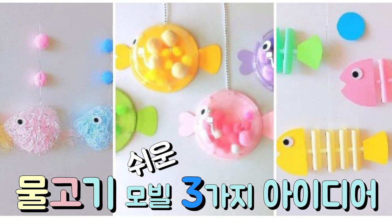 여름 환경구성 물고기 만들기 3가지 Youtube