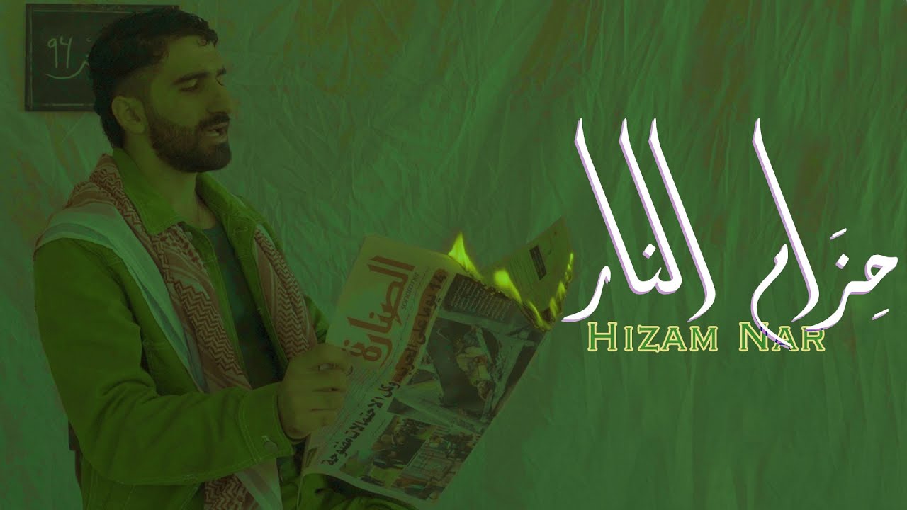 Kokym - Hizam Nar | كوكيم - حزام النار (Official Music Video) - YouTube