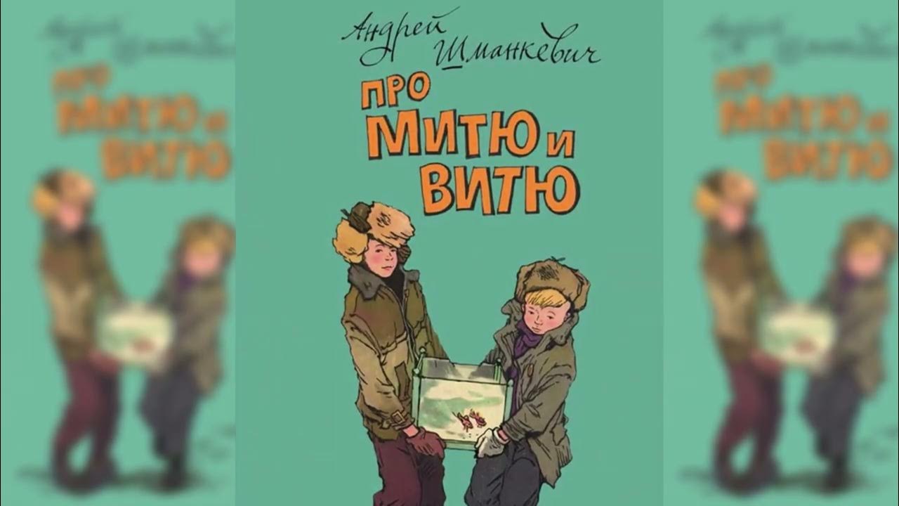 Рассказы про Митю и Витю аудиосказка слушать - YouTube