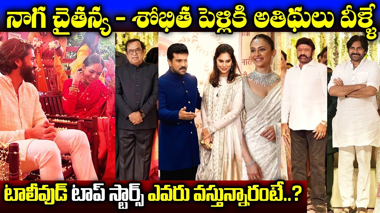 అతిథులు వీరేనా | Naga Chaitanya & Sobhita Wedding Guest List | Allu ...
