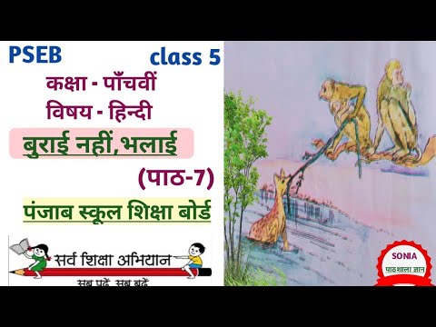 class 5 hindi | chapter 7 |lesson 7 question answer|PSEB| बुराई नहीं ...