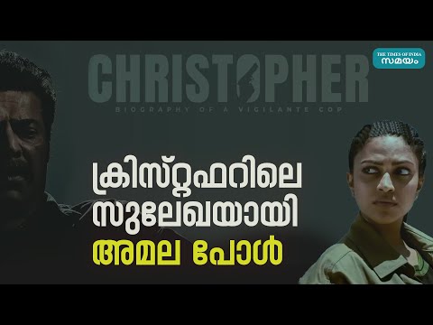 മലയാളത്തിൽ സജീവമാകുന്നു | Amala Paul | christopher |