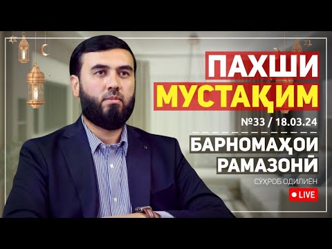 ПАХШИ МУСТАҚИМ №33