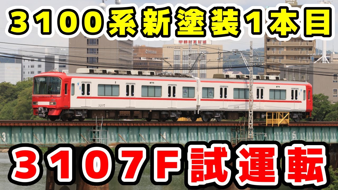 【名鉄】3100系新塗装1本目(3107F)試運転 - YouTube
