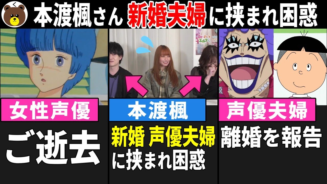 女性声優 ご逝去 / 声優夫婦 離婚を報告 / 本渡楓 新婚（声優）夫婦に挟まれる…【声優ニュース 2025.4 #1】 - YouTube
