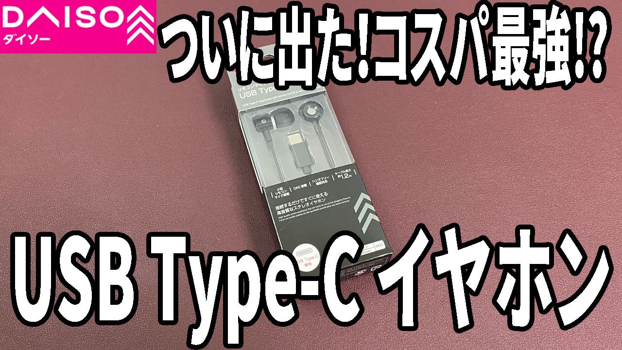 再アップ）【ダイソー新商品】ついにType-Cのイヤホン登場！これはコスパ最強!? - YouTube