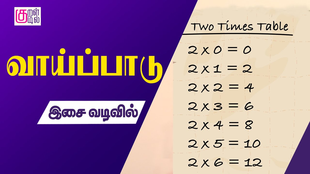 Tamil tables song l வாய்ப்பாடு பாடல் - YouTube