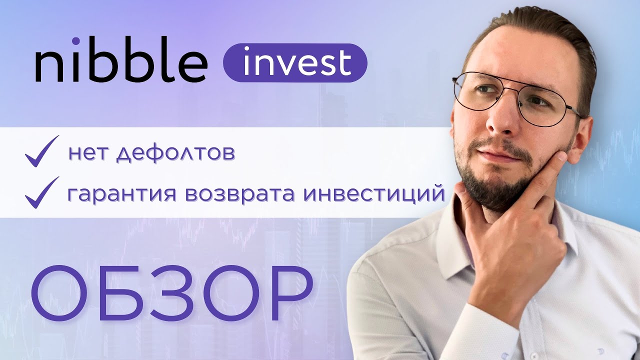 Обзор Nibble Invest и первое вложение | Инвестиции в рынок просроченной задолженности - YouTube