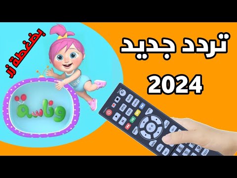 تردد قناة وناسة الجديد 2024 على النايل سات و العرب سات wanasa baby ...