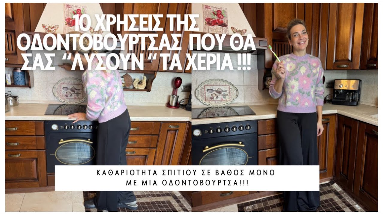 10 Χρήσεις της οδοντόβουρτσας που θα λύσουν τα χέρια στην καθαριότητα ...