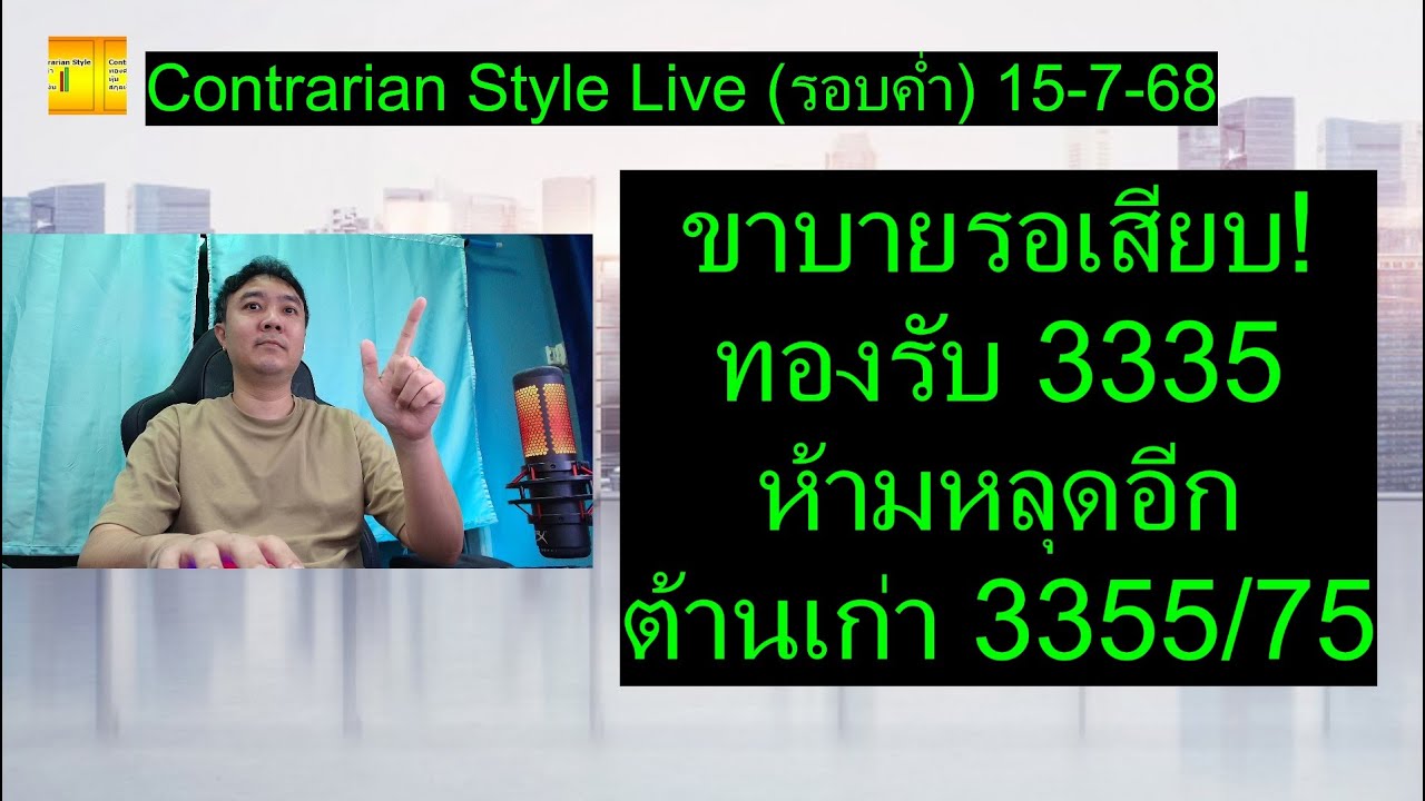 ขาบายรอเสียบ! ทองรับ 3335 ห้ามหลุดอีก ต้านเก่า 3355/75 | Contrarian ...
