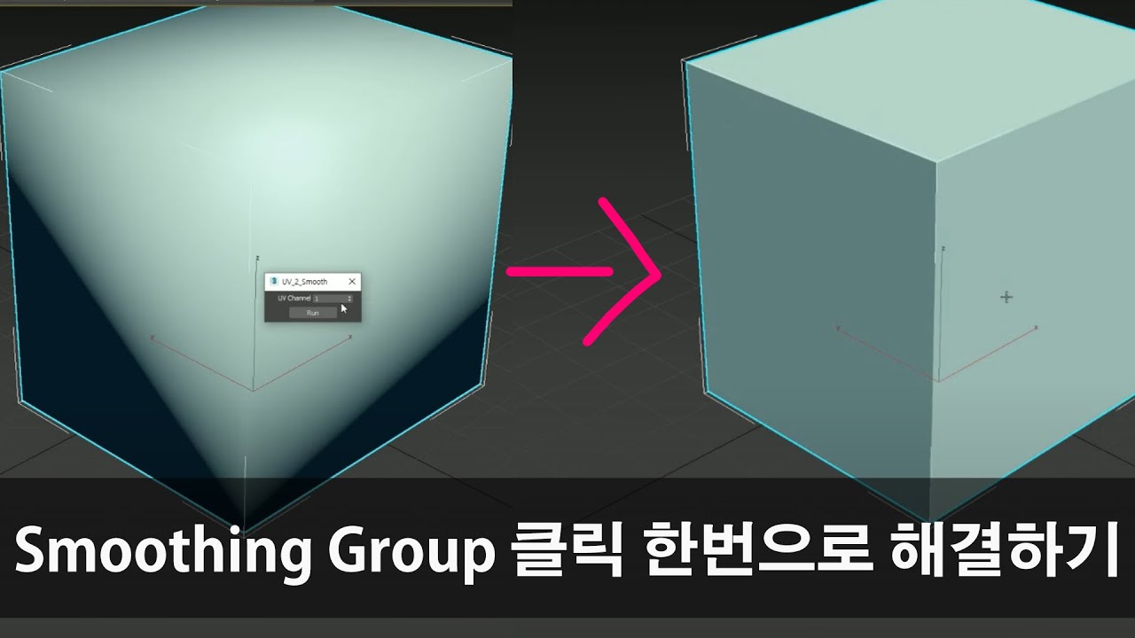 Smoothing Group 클릭 한번으로 해결하기_다운로드는 내용에서 확인 하세요 (20240221) - YouTube