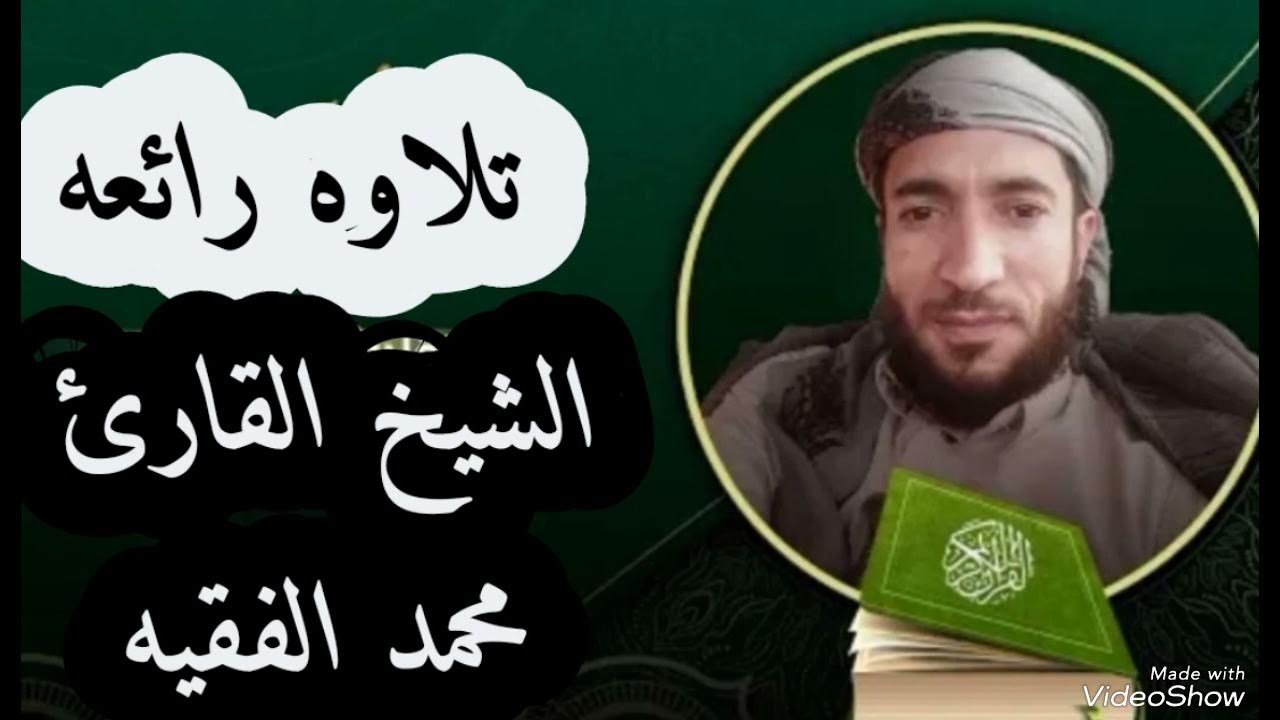 تلاوه رائعه بصوت عذب لم تسمعه من قبل للقارئ محمد الفقيه Youtube