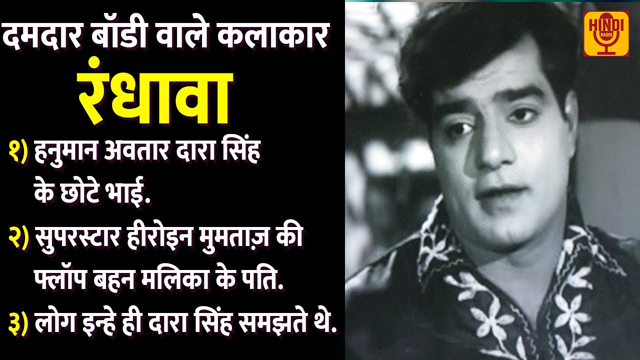 Old Actor Randhawa | दारा सिंह के छोटे भाई और मशहूर पहलवान तथा अभिनेता ...