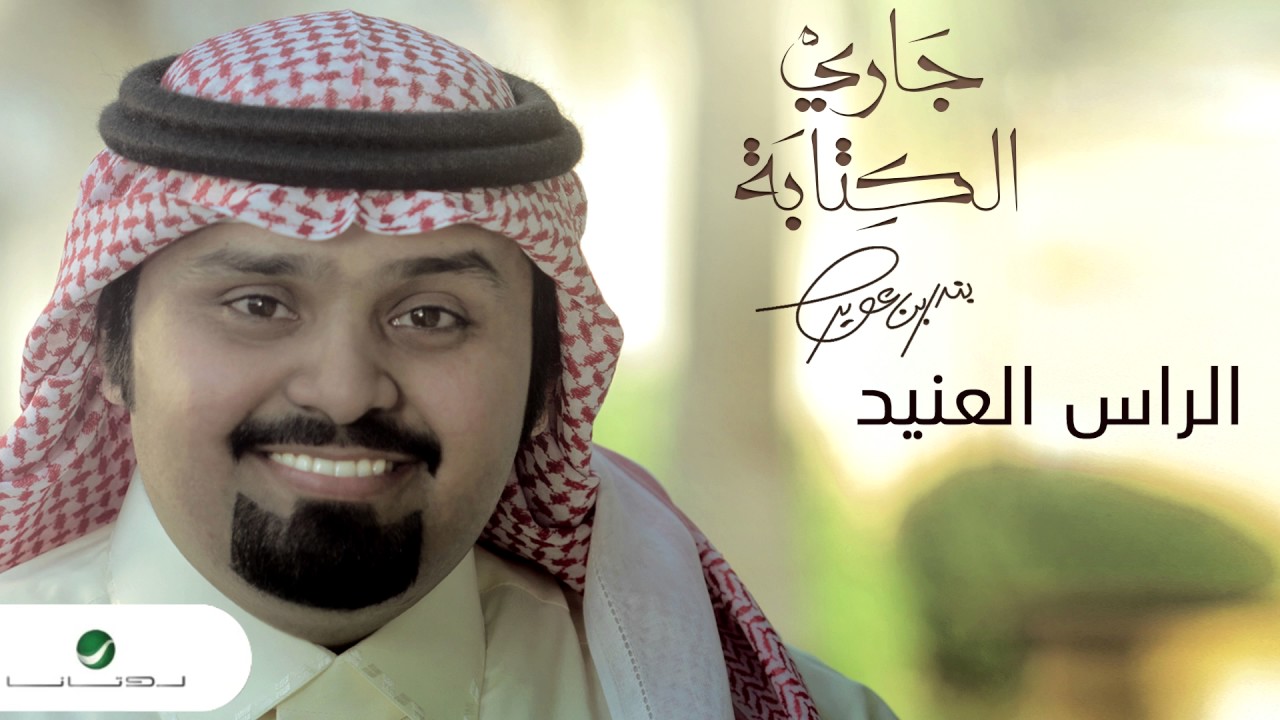 Bandar Bin Oweer Elras Elaneed بندر بن عوير الراس العنيد Youtube