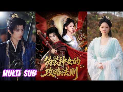 🔥🔥【完整版】黄宥天&姜无寒《伪装神女的攻略法则》女社畜穿越古代，绑定王朝攻略系统，为回现代得奖励，她伪装成神女，以现代科技与演技步步征服众人心！#短剧 #完結 #蔓蔓書屋 #大结局