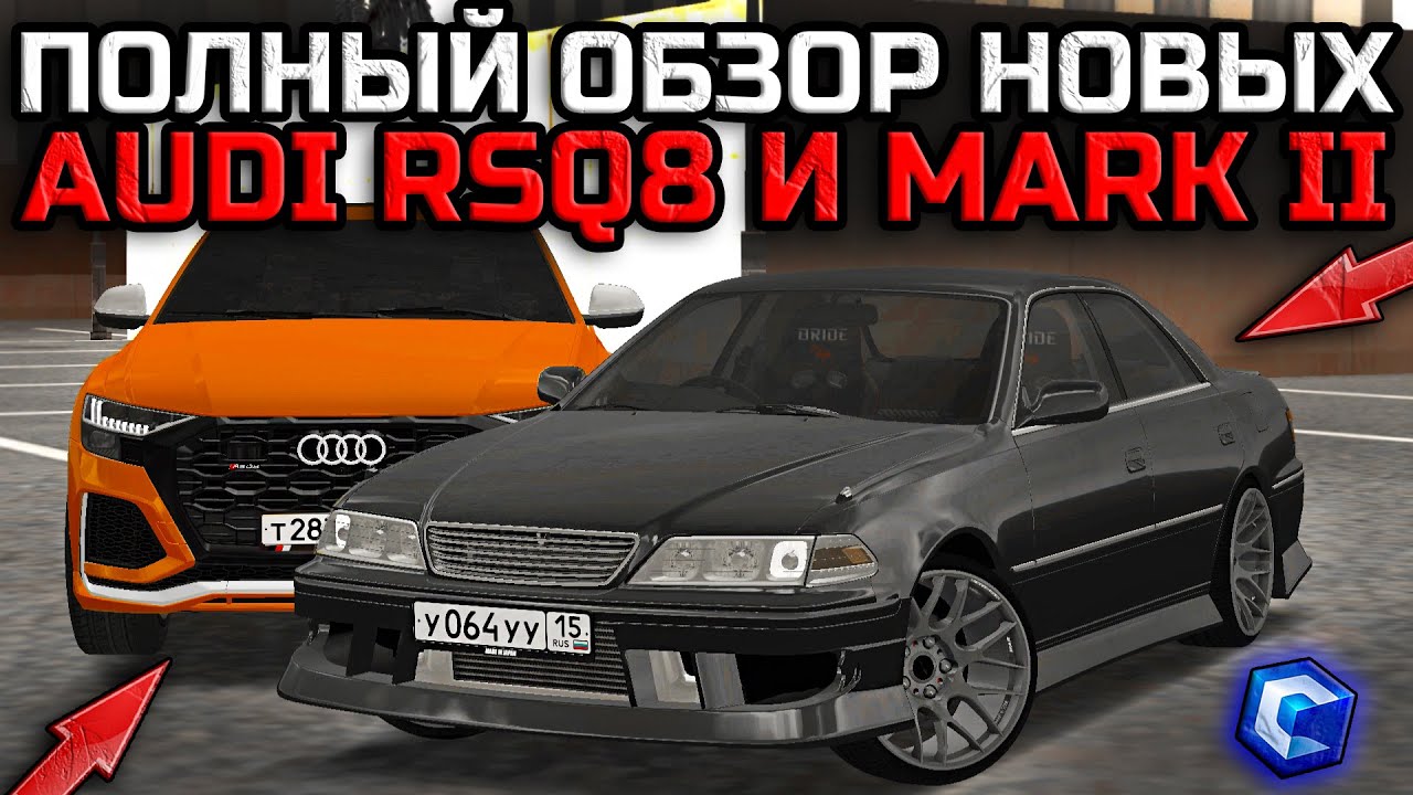 ПОЛНЫЙ ОБЗОР НОВЫХ AUDI RSQ8 И TOYOTA MARK II ИЗ ОБНОВЛЕНИЯ 4.2! ВЫПАЛ ...
