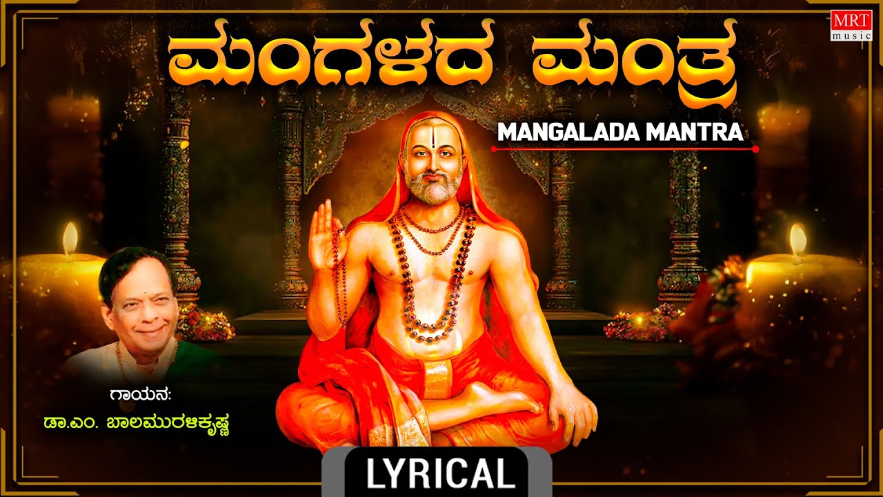 Sri Raghavendra Swamy Song | Mangalada Mantra | Lyrical Video Song | Dr ...