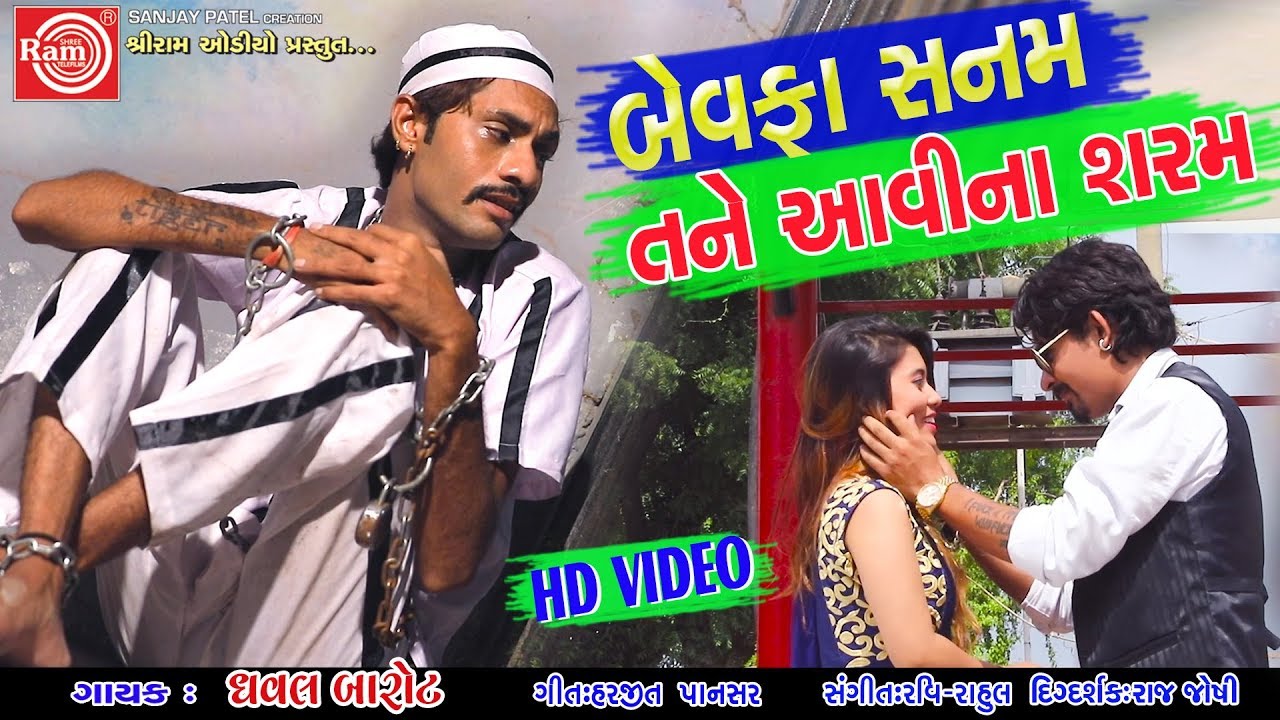 Bewafa Sanam Tane Aavi Na Saram ||Dhaval Barot || Gujarati Song 2018 ...