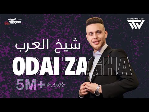 Odai Zagha - Sheikh Al Arab (Official Music Video) Exclusive | عـدي زاغة - شـيخ الـعرب