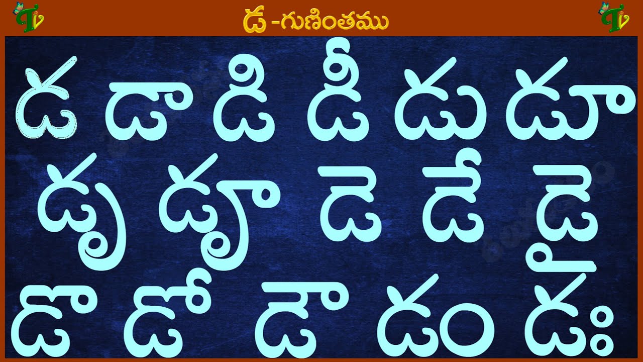 డ డా డి డీ డు డూ డృ డౄ #Guninthalu in telugu | డ గుణింతం | Learn Telugu ...