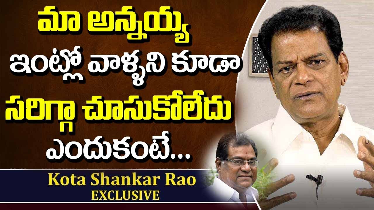 Kota Shankar Rao Emotional Words About His Brother Kota Srnnivas Rao ...