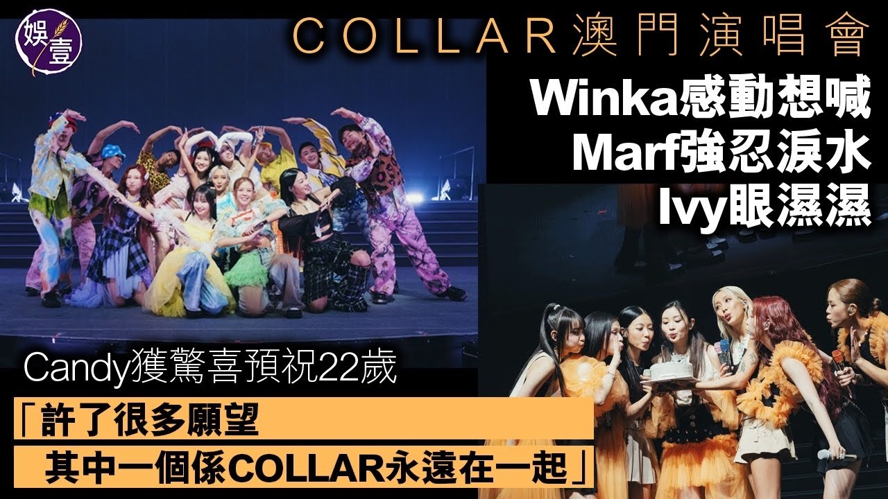 COLLAR澳門演唱會︱Winka感動想喊 Marf強忍淚水 Ivy眼濕濕Candy獲驚喜預祝22歲 ＂許了很多願望，其中一個係COLLAR ...