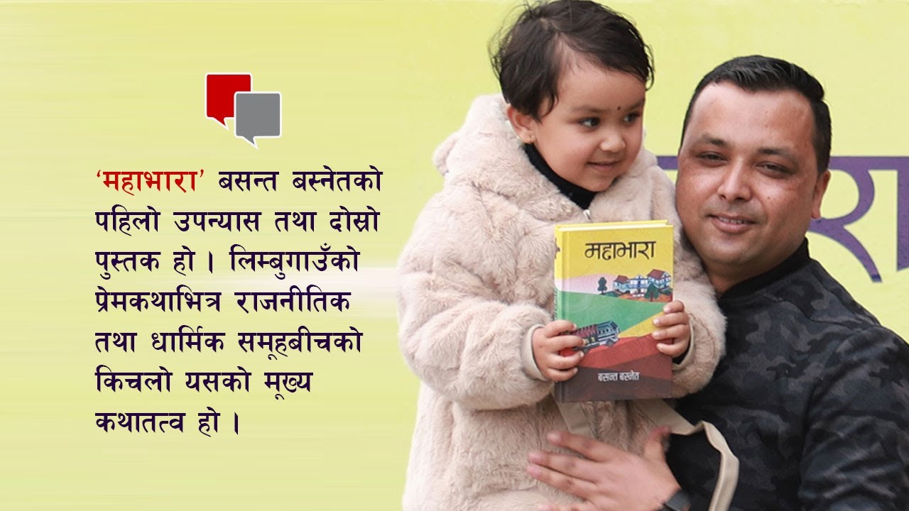 बसन्त बस्नेतको उपन्यास ‘महाभारा’ सार्वजनिक || Mahabhara || Basanta ...