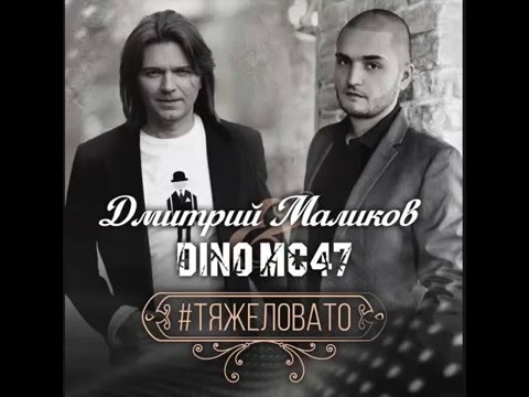 Дмитрий Маликов & Dino MC47 #тяжеловато