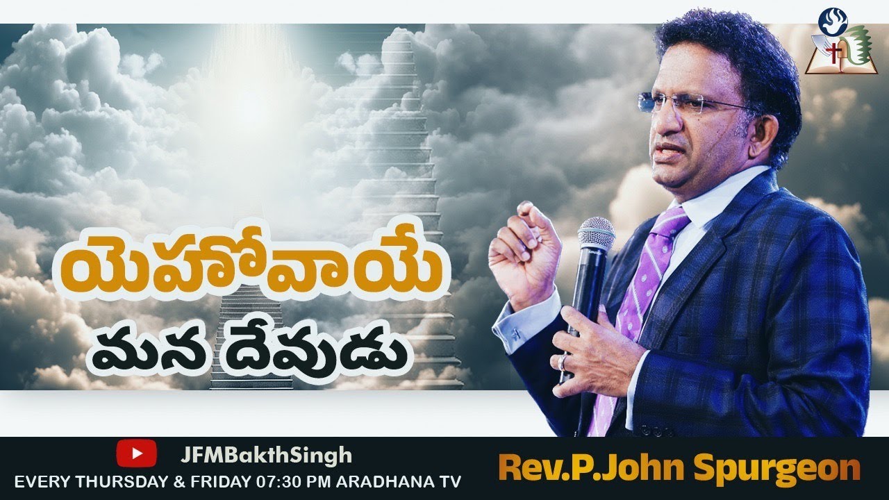 యెహోవాయే మన దేవుడు|REV.P.JOHN SPURGEON|09-08-24|JFM - YouTube