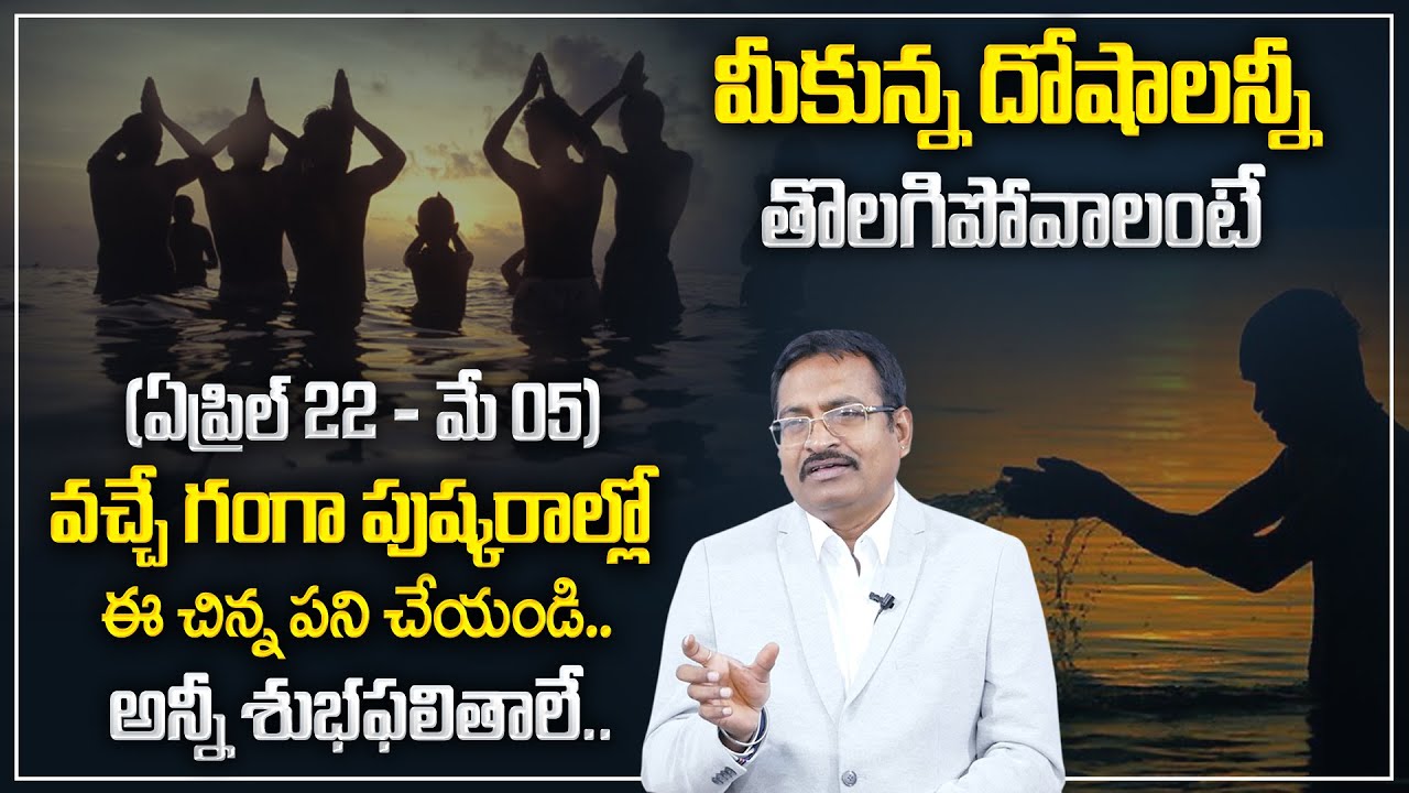 BVSS Reddy : Ganga Pushkaralu 2023 Dates | Pitru Dosha Remedies Telugu ...