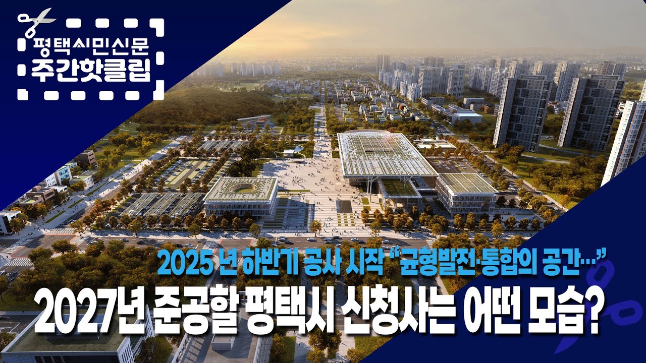 [평택시민신문 주간핫클립]24년 12월 첫째주-#3. 2027년 준공할 평택시 신청사는 어떤 모습? - YouTube
