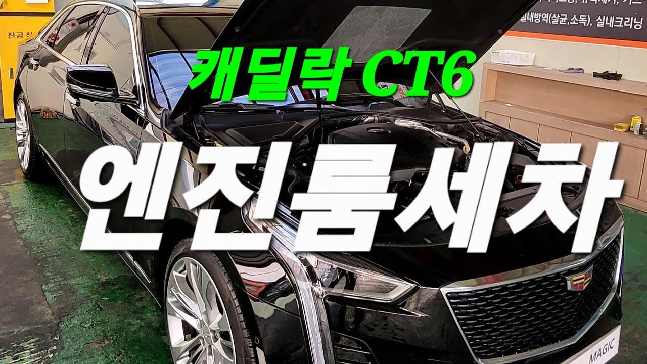 차량 관리 끝판 캐딜락 CT6. 엔진룸세차. - YouTube